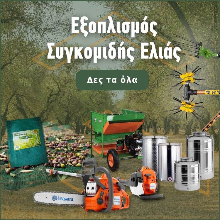 Γεωργικά Μηχανήματα & Εργαλεία – Strousopoulos.gr